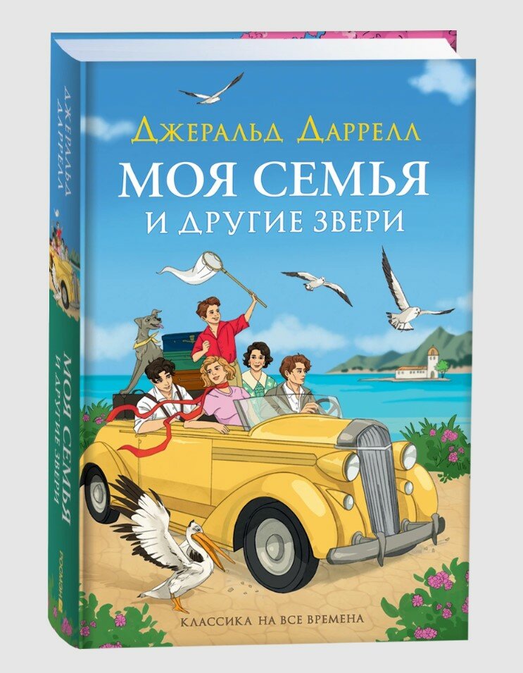 Моя семья и другие звери
