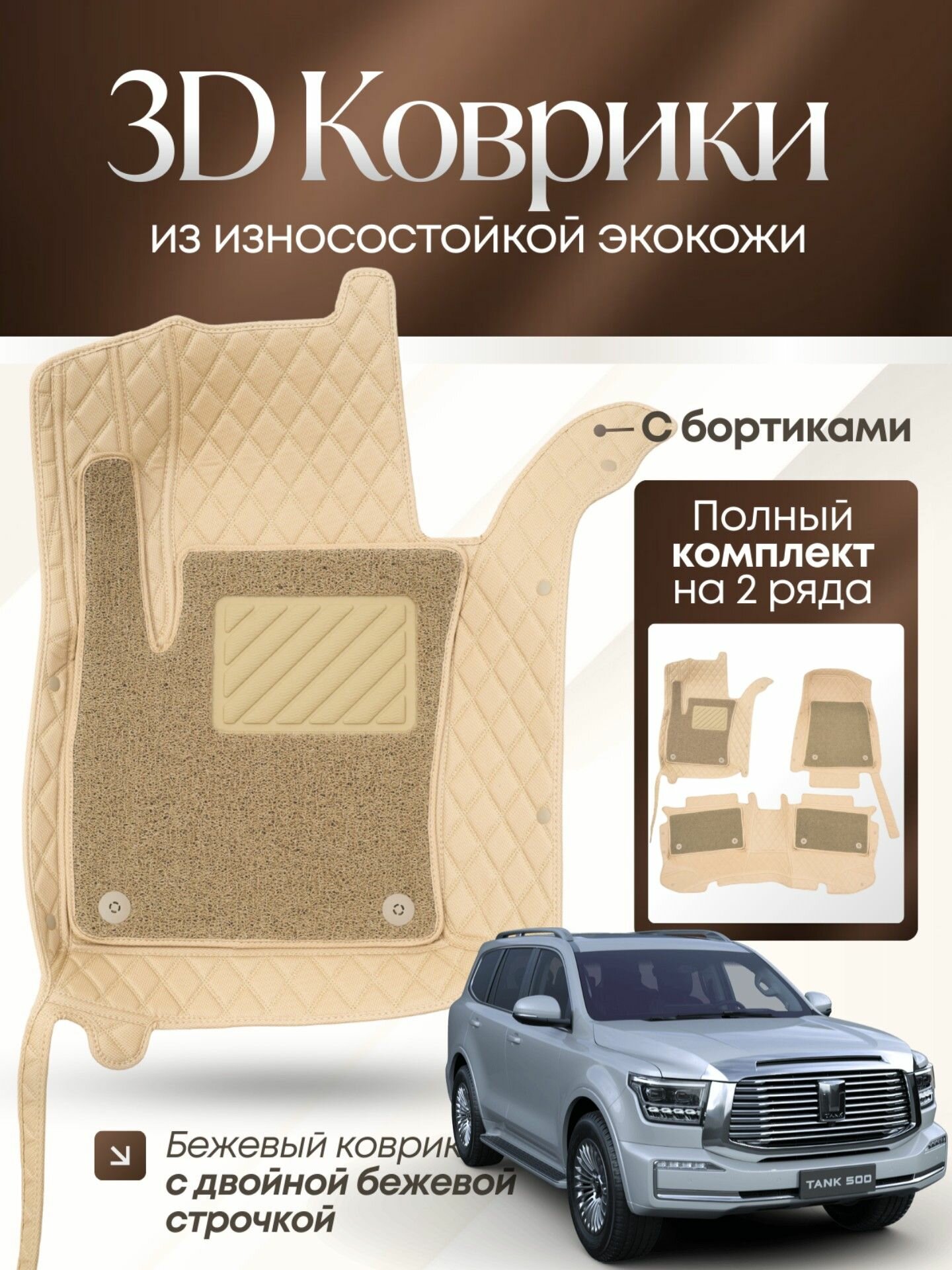 3D коврики экокожа Tank 500 2021-2026