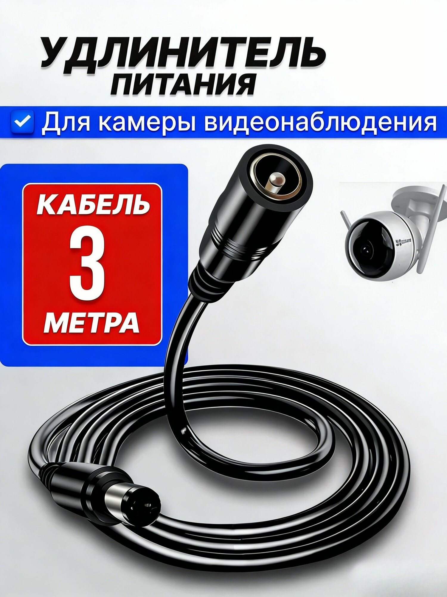 Сетевой кабель питания DC 5.5 x 2.1 мм/DC 5.5 x 2.1 мм, 3 м, черный