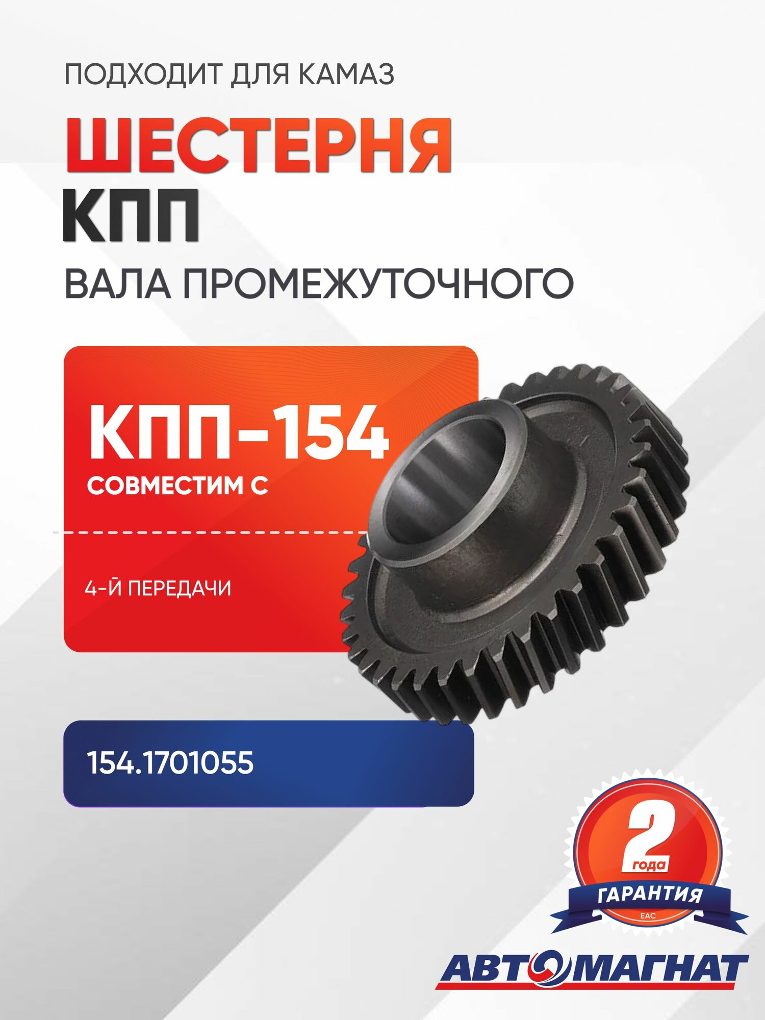 Шестерня КПП 4-й передачи вала промежуточного КПП-154 (KFJ-3017A)
