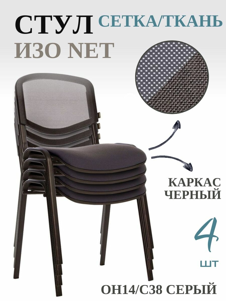 Стул для посетителя изо ISO NET black (4 шт)_OH/14 C38 серый