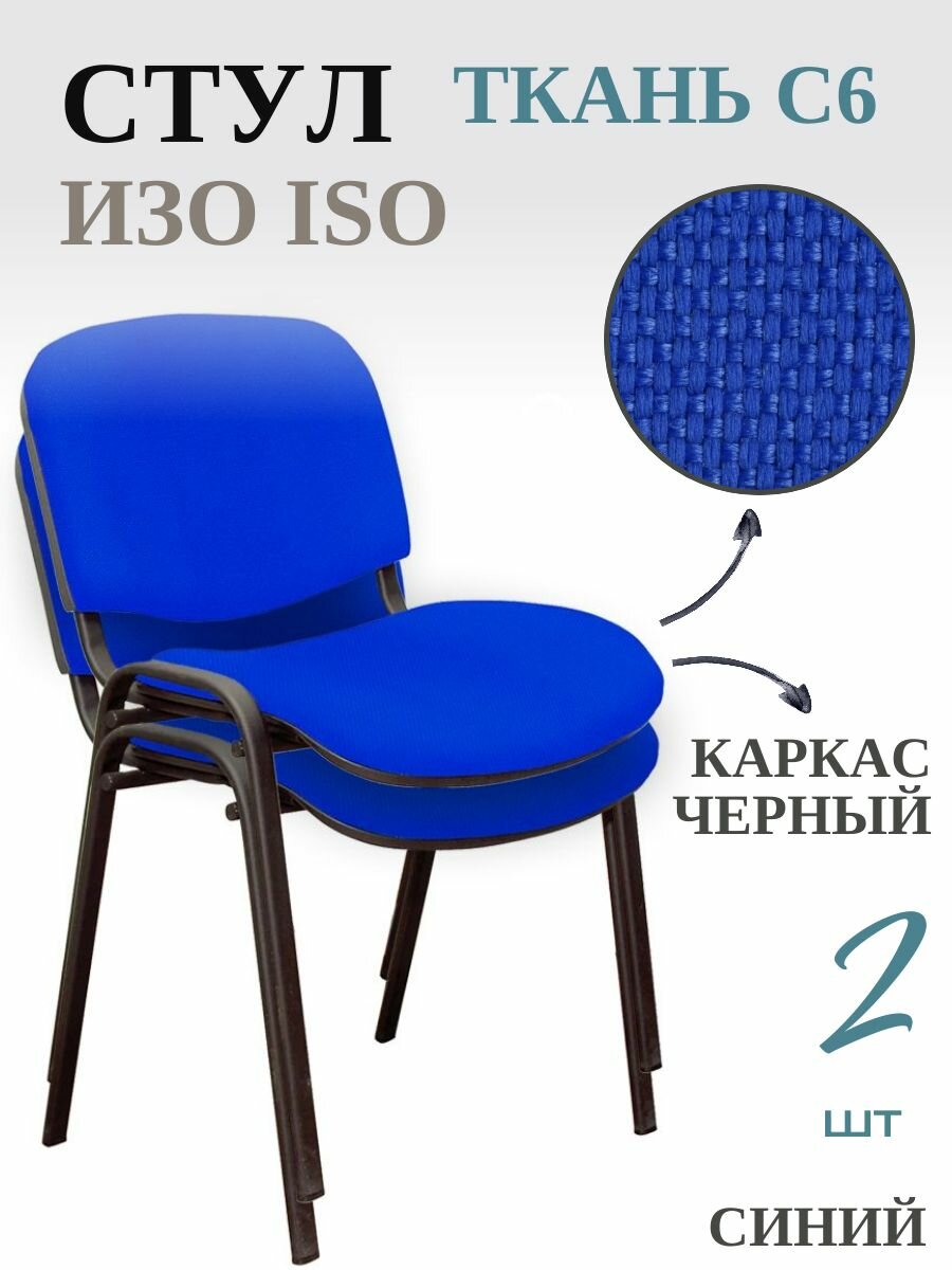 Стул офисный изо ISO black Ткань (2 шт), С6 синий