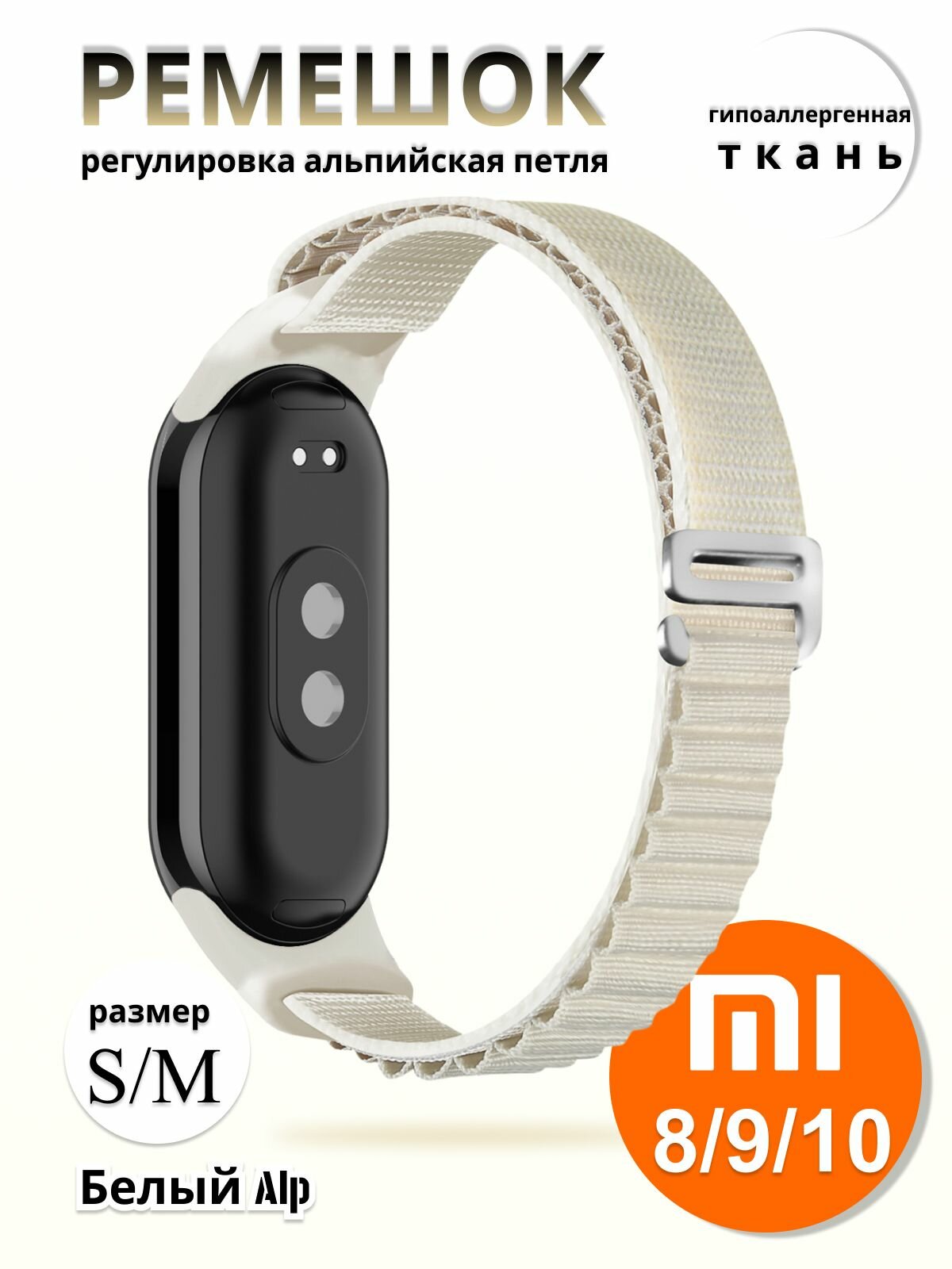 Тканевый ремешок для фитнес браслета Xiaomi Mi Band 8 / 9 / 10 (Ксиоми Ми Бэнд 8 9 10) белый