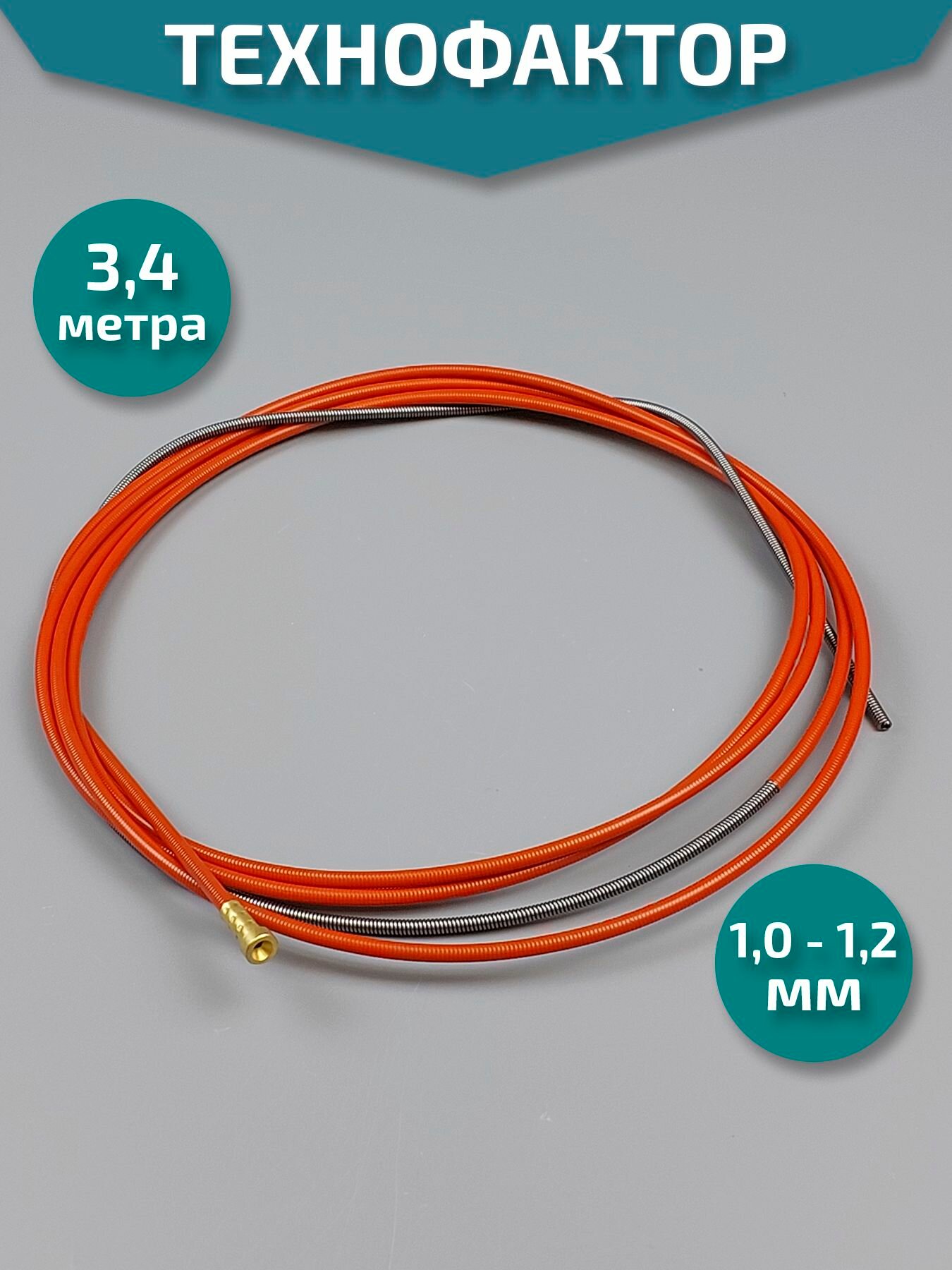 Канал направляющий подача сварочная проволока 1 -1,2 м 3,4 м