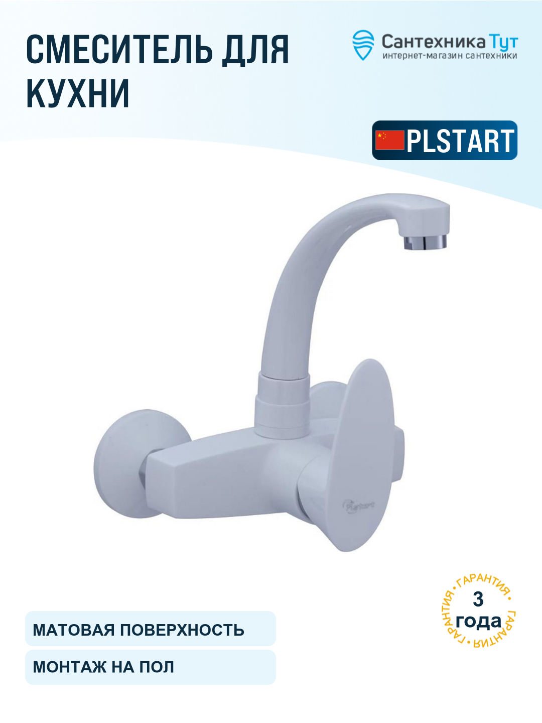 Смеситель для кухни Plstart PL4607-8 белый, рычажный, пластик и сталь