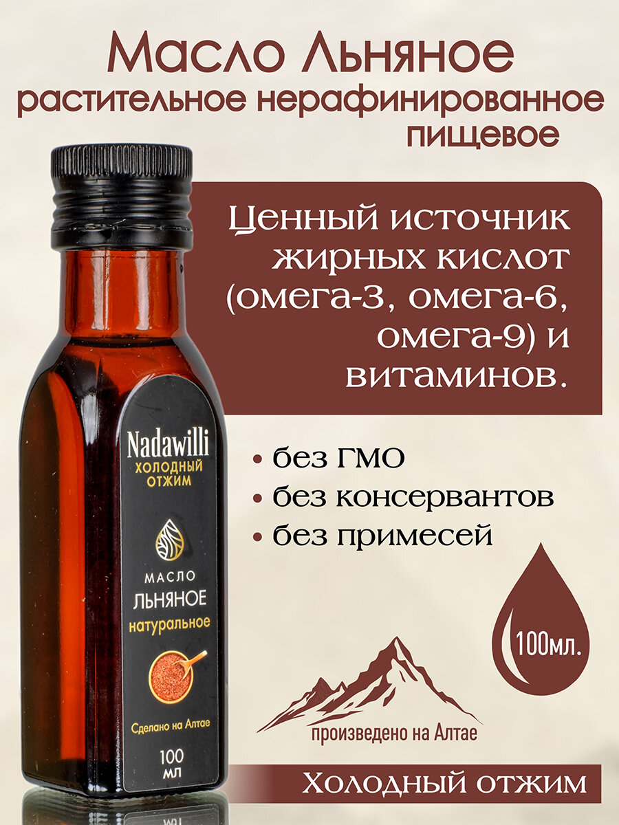 Масло Льняное растительное нерафинированное (пищевое) 100мл