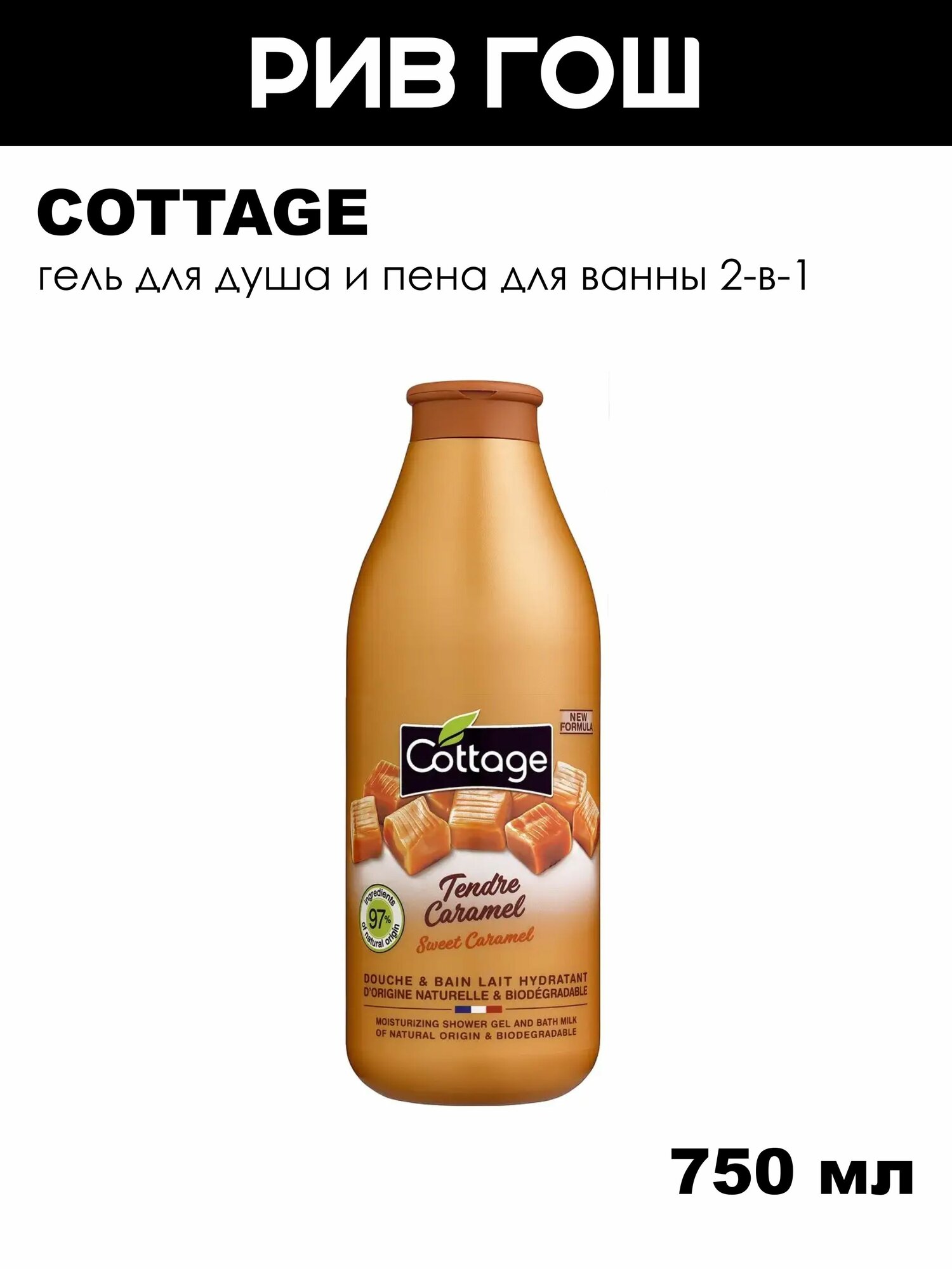 COTTAGE Гель для душа и пена для ванны 2 в 1 Moisturizing Shower Gel & Bath Milk Sweet Caramel, 750 мл
