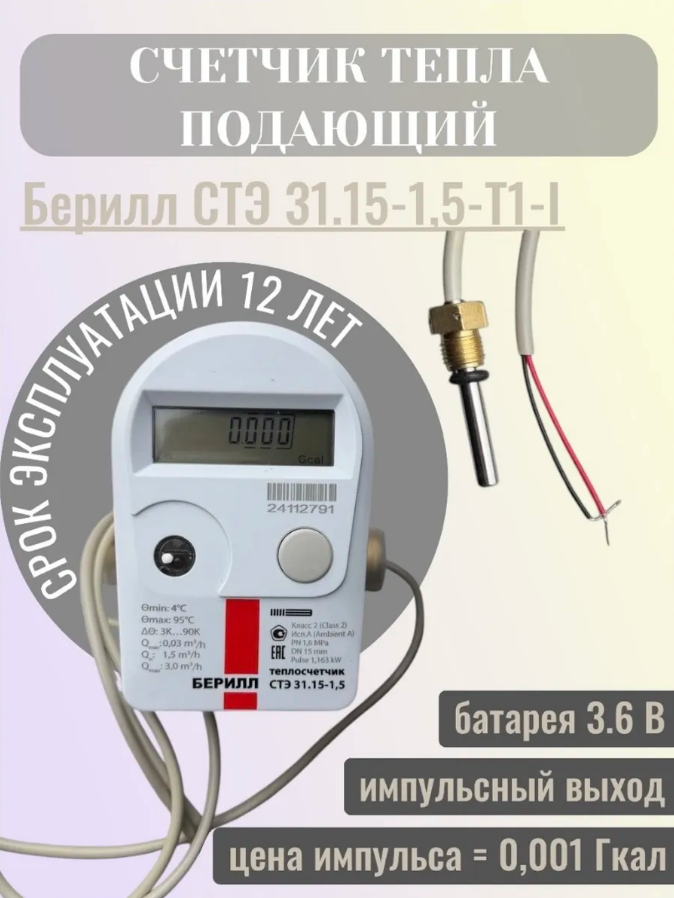 Счетчик тепла берилл СТЭ 31.15-1,5-Т1-I(Dn15mm, L110mm, Qn1,5куб. м/час, под, импульсный
