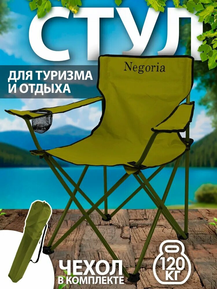 Стул складной туристический "Negoria" 8756 012 оливковый
