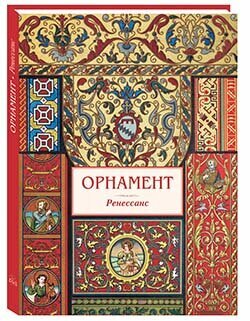 Орнамент. Ренессанс (твердый переплет/Памятники культуры)
