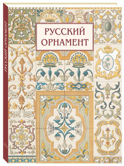 Русский орнамент (твердый переплет/Памятники культуры)