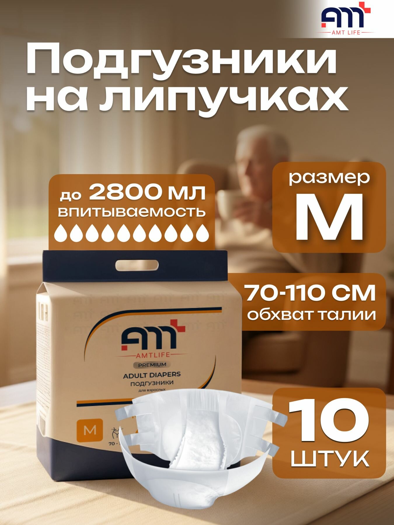 Подгузники для взрослых, AMT LIFE Premium, размер М, 10 шт, для средней и высокой степени недержания