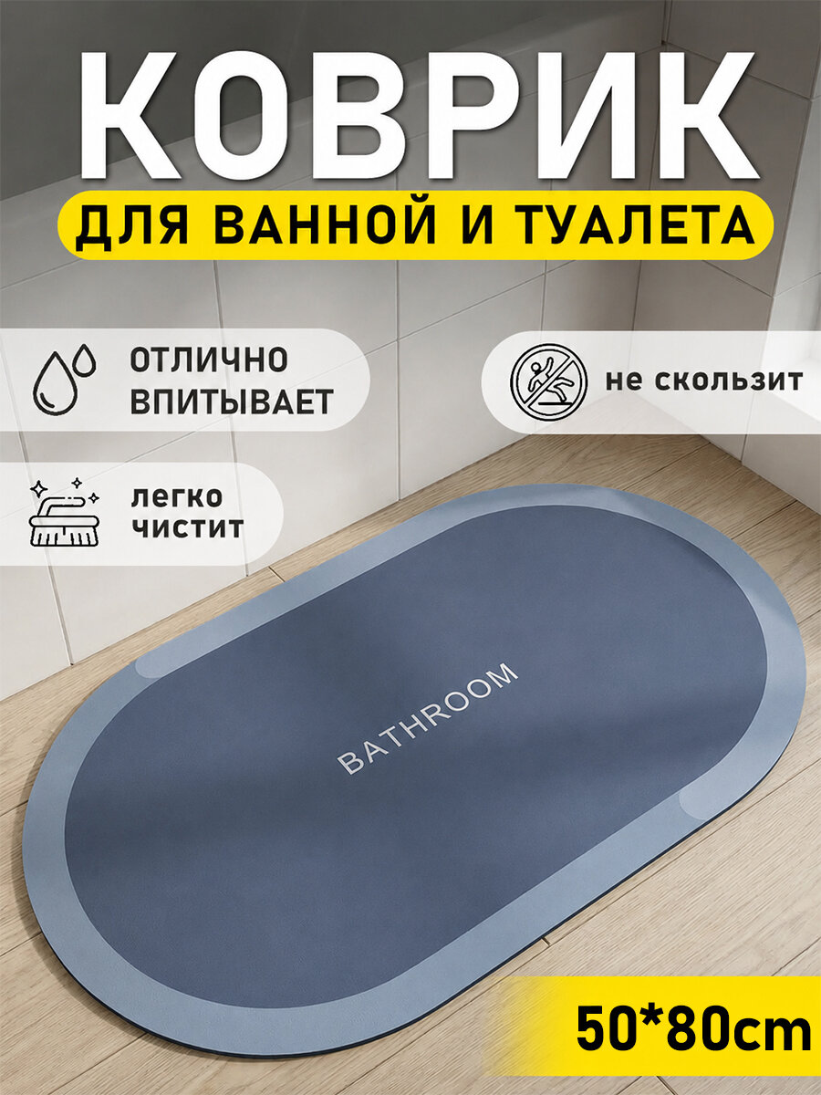 Диатомитовый коврик для ванной 50x80 см "Морская Глубина". Натуральный, супервпитывающий, противоскользящий и быстросохнущий. Для душа, ванной и туалета