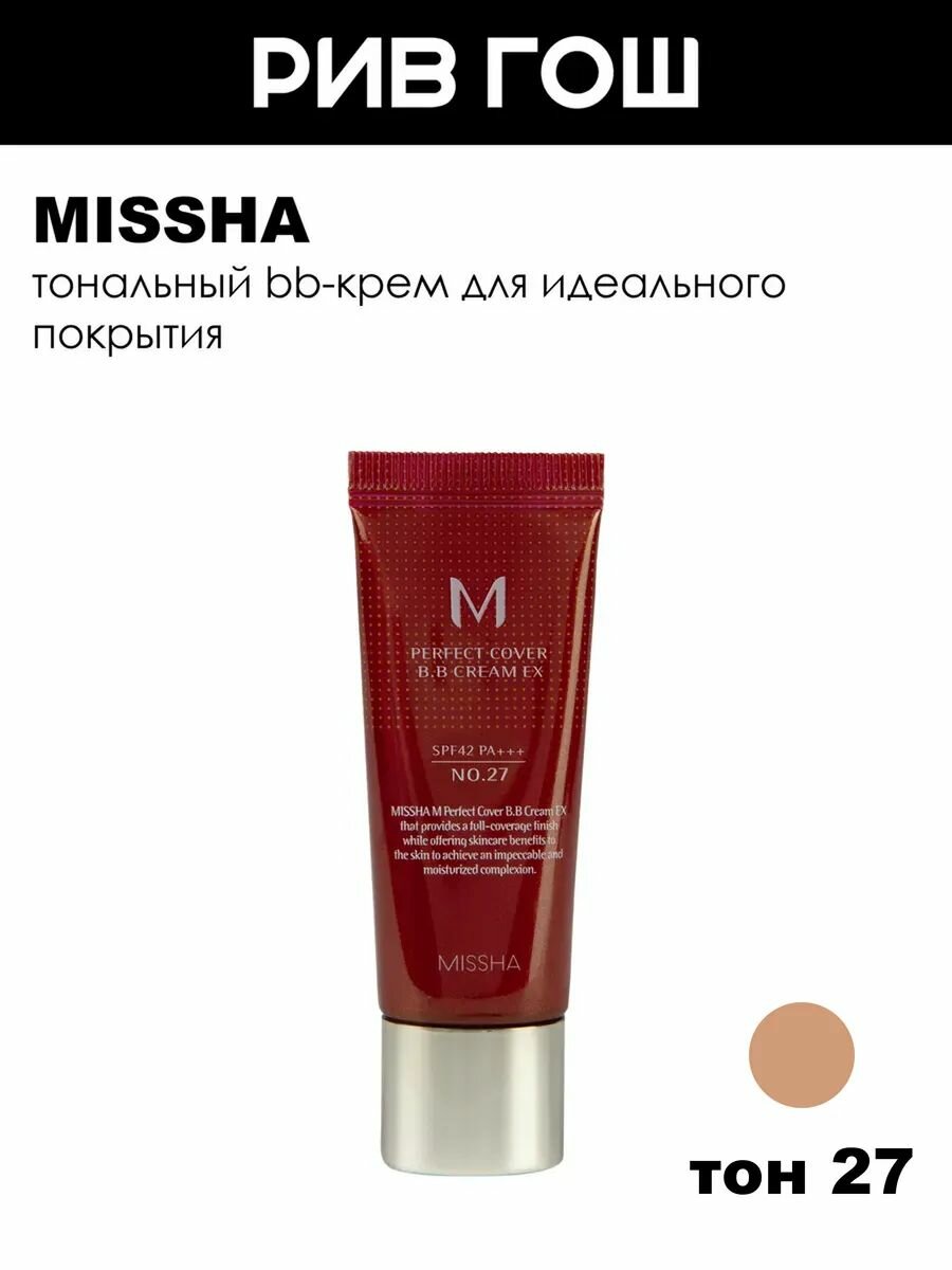 MISSHA M Perfect Cover BB Cream Тональный крем EX SPF 42/PA+++, 20 мл, 27 Honey beige