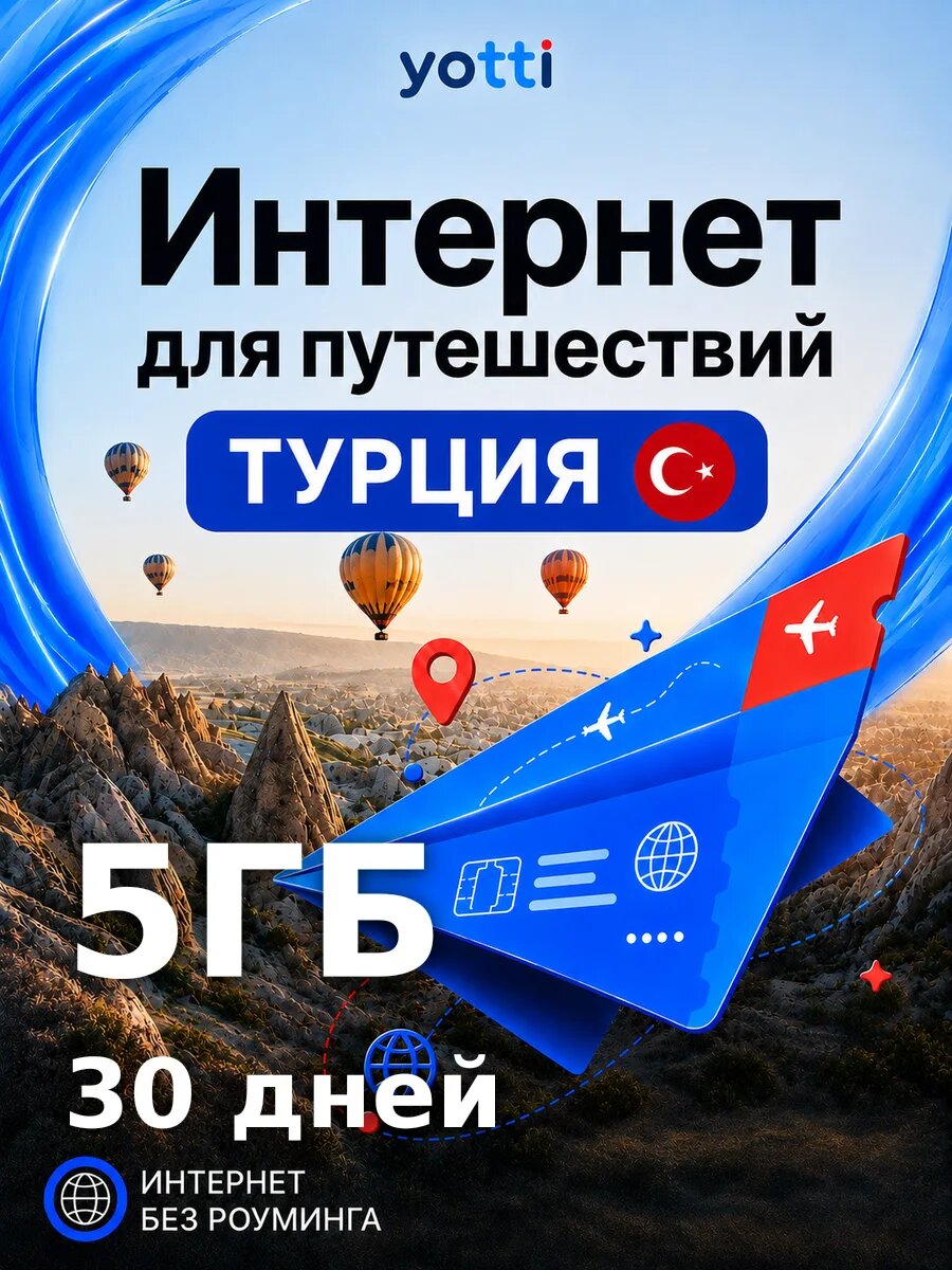 Есим для путешествий в Турцию без роуминга, пакет 5 ГБ на 30 дней — выгодный интернет