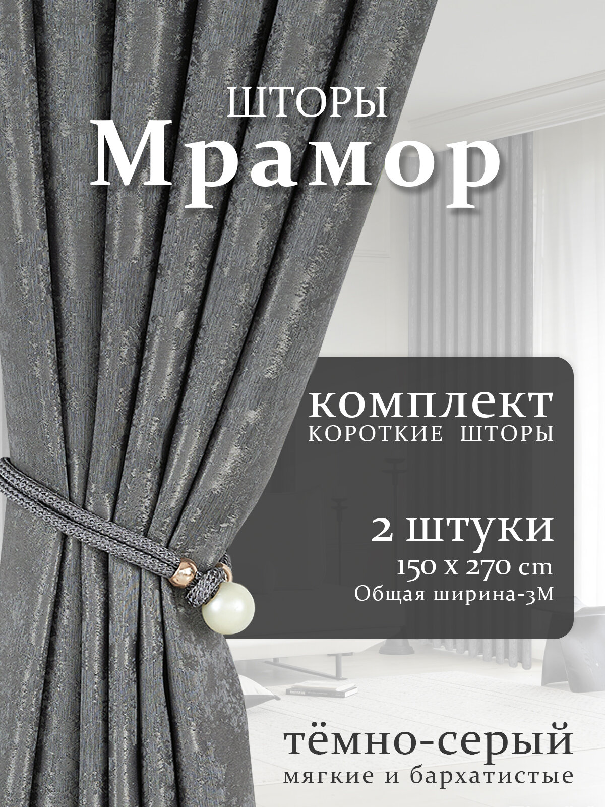 Темно-серые шторы для комнаты 300x270 см, комплект плотных портьер