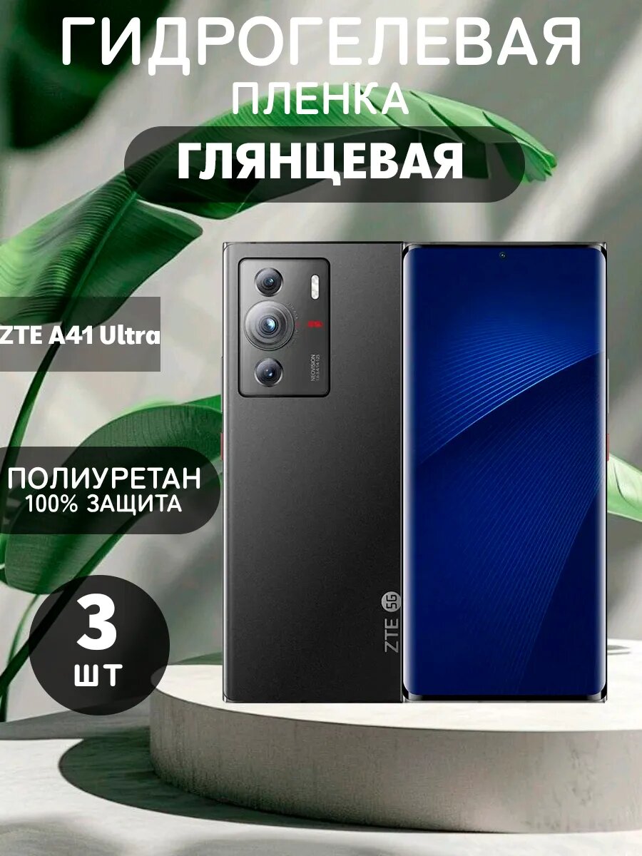 Гидрогелевая Глянцевая защитная пленка на ZTE A41 Ultra , олеофобное покрытие, гидрогелевый