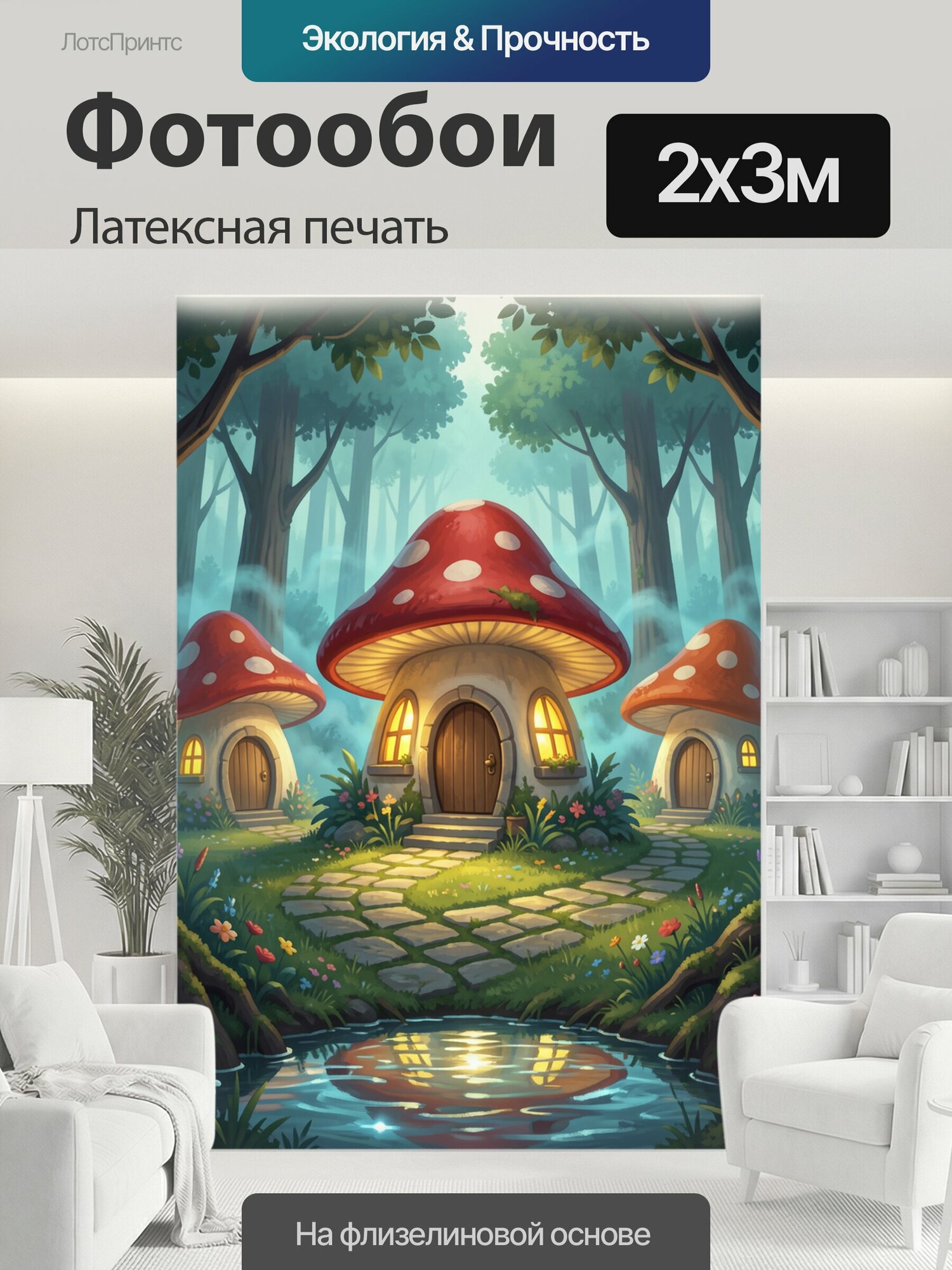 Фотообои моющиеся ударопрочные "Сказочные домики в лесу. Волшебная лесная поляна с грибными жилищами, светящимися окнами и тропинками у ручья." 200x300 см. латексная печать