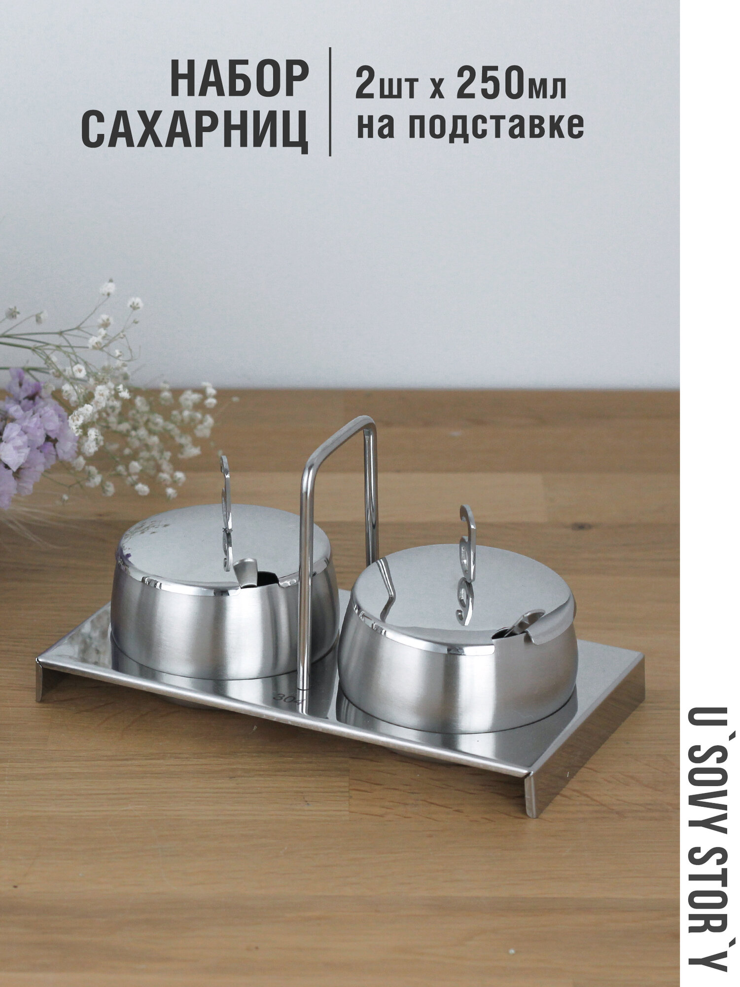 Набор сахарниц из двух чаш 2х250 мл. с ложками и крышками на подставке, нержавеющая сталь