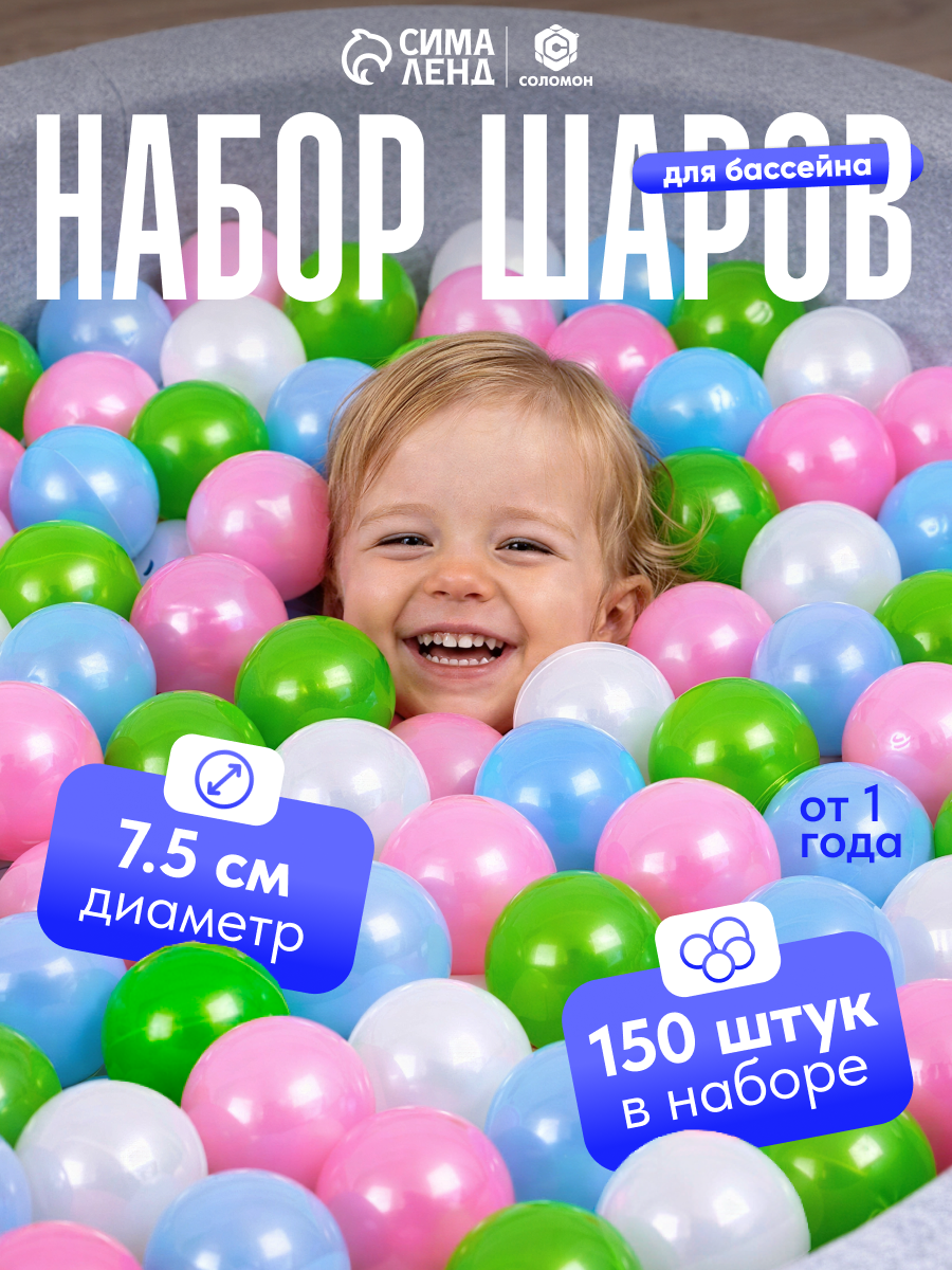 Шарики для сухого бассейна «Перламутровые», диаметр шара 7.5 см, набор 150 штук
