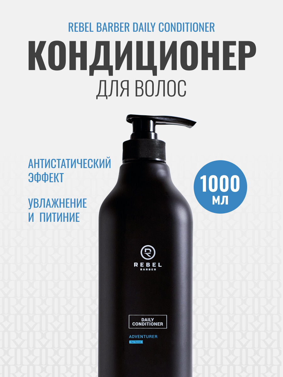 Премиальный кондиционер для волос REBEL BARBER Daily Conditioner мужской 1000 мл