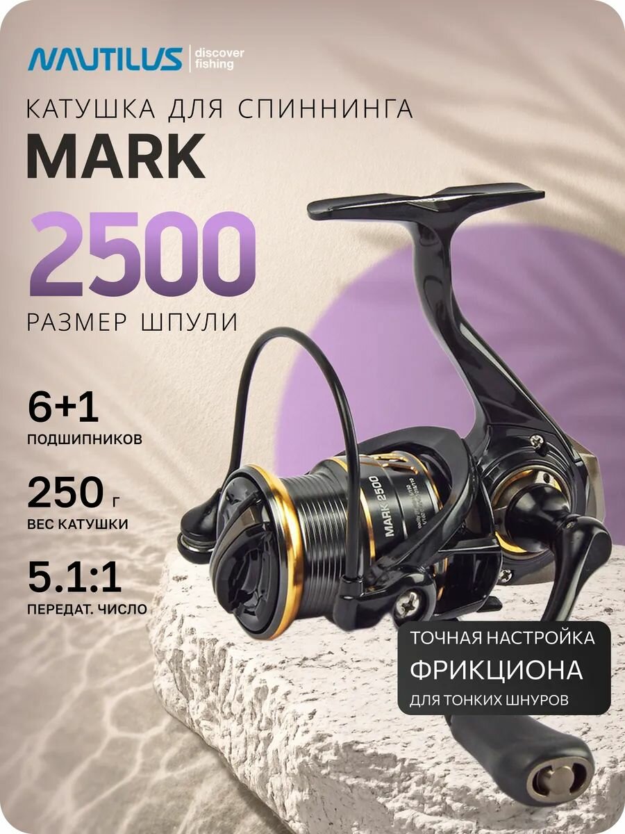 Катушка для спиннинга Nautilus Mark 2500, 6+1, 5.1:1, 250 г