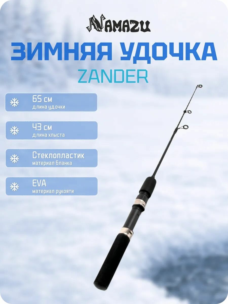 Удочка для зимней рыбалки Namazu Zander телескопическая, стеклопластик, 65 см
