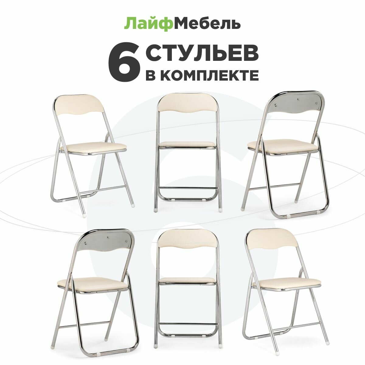 Лайфмебель Комплект из 6 стульев Fold 1 складной beige / chrome