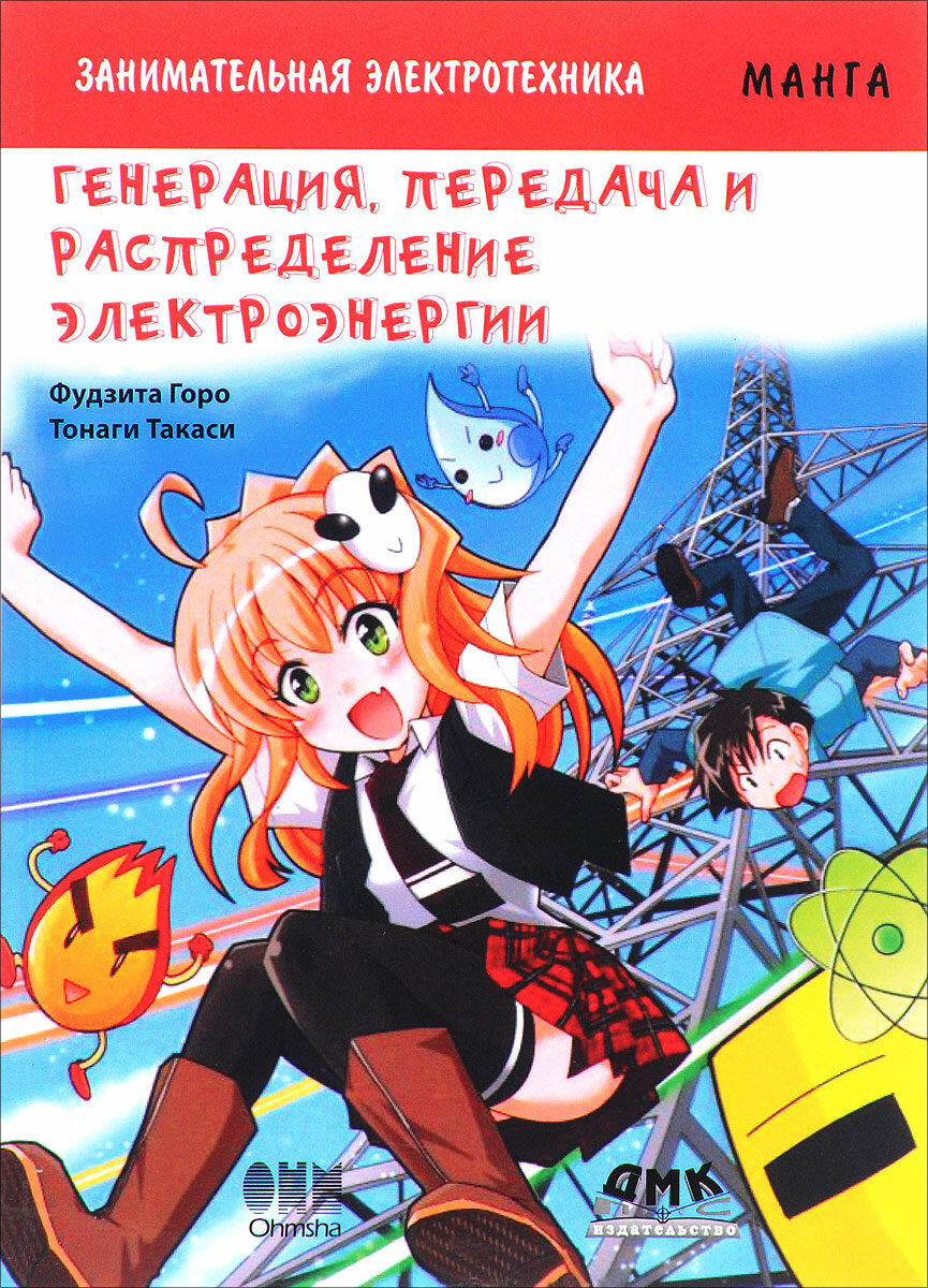 Занимательная электротехника. Генерация, передача и распределение электроэнергии