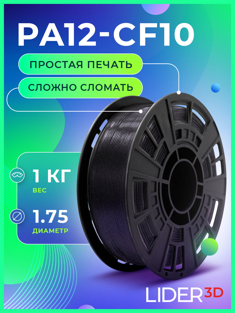 PA12-CF10 пластик LIDER-3D для 3D принтера 1.75 мм, Чёрный (RAL 9011), 1 кг