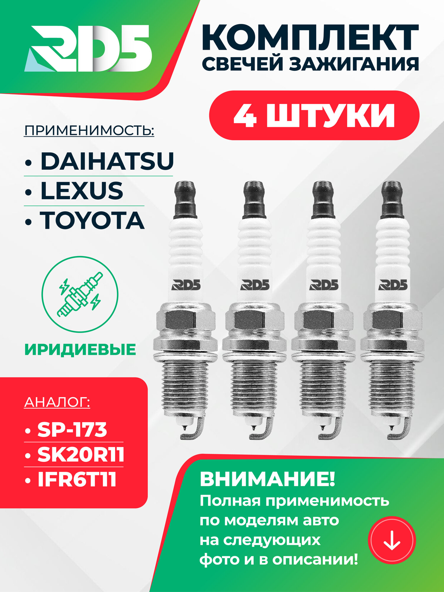 SPG019. Комплект иридиевых свечей зажигания RD5 на Lexus ES GS LS RX SC Лексус ЕС ДжиС ЛС РИкс СЦ, Toyota Avensis Авесис, Camry Камри, Corolla Королла
