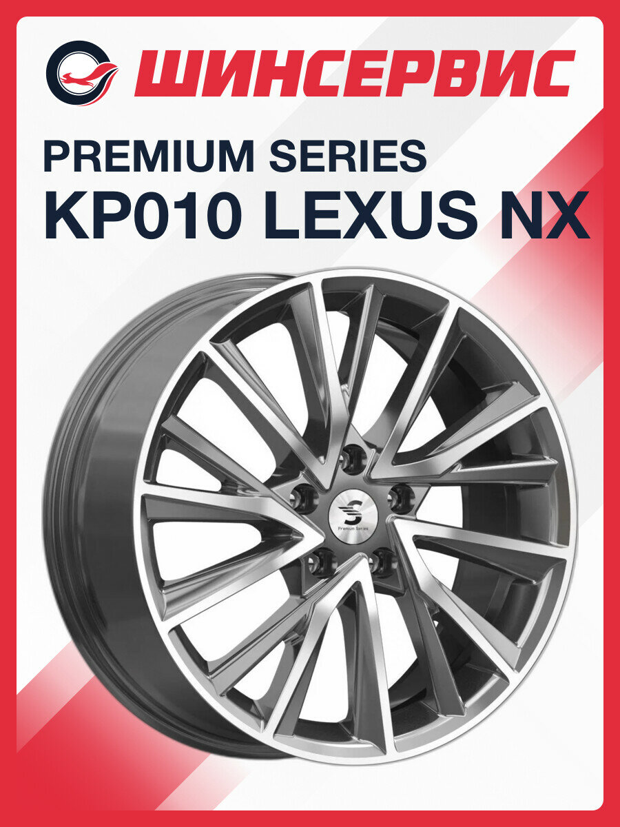 Литой колесный диск Premium Series КР010 Lexus NX R18.0x7.5J 5x114.3 ET39.00 ЦО60.10 для автомобиля