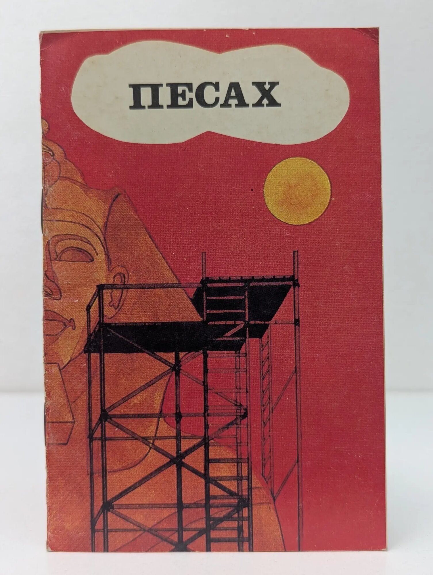 Орот. Песах Шлейн Мирьям, Кан Кэтрин 1990