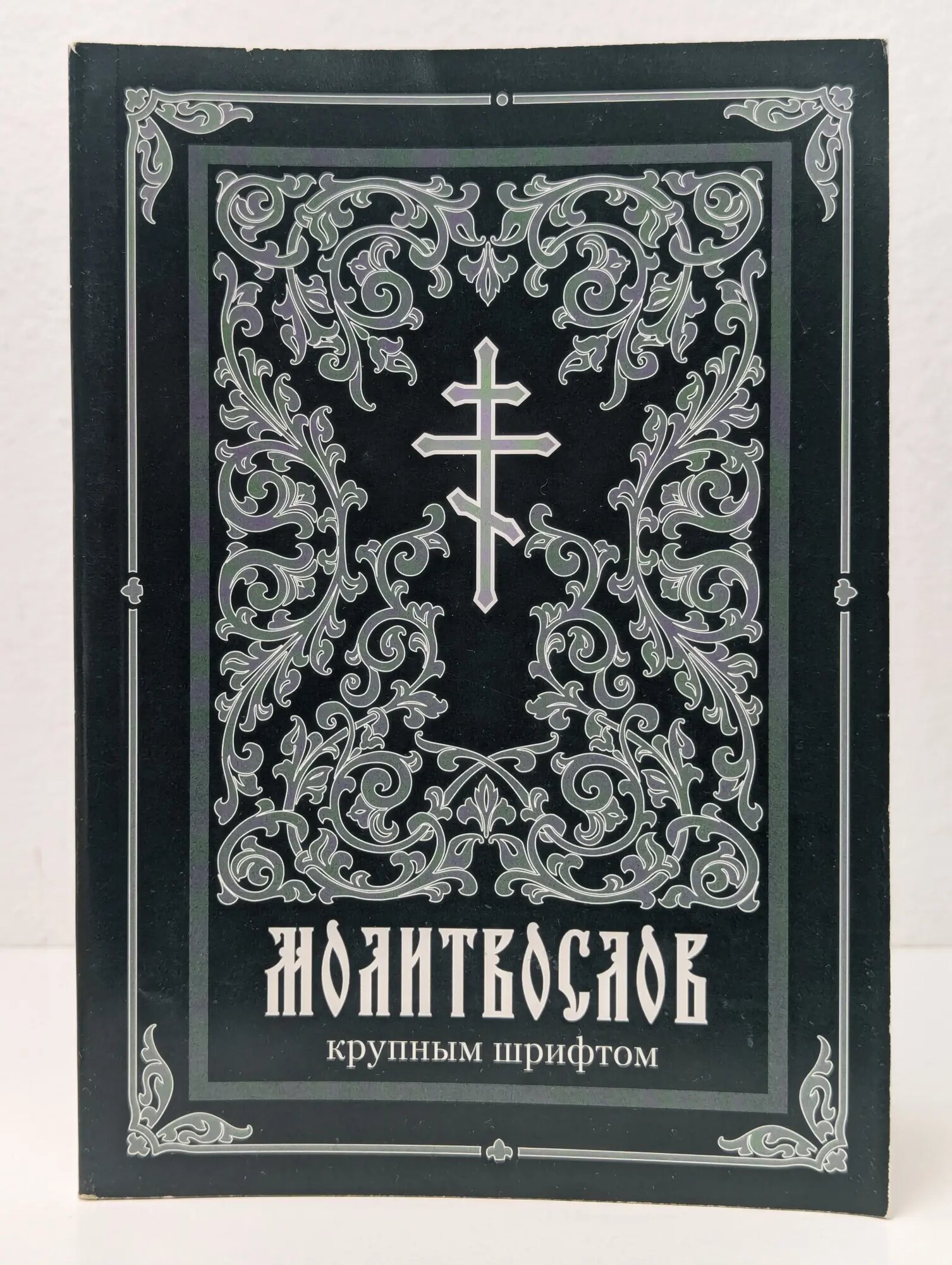 Молитвослов крупным шрифтом Сборник 2011