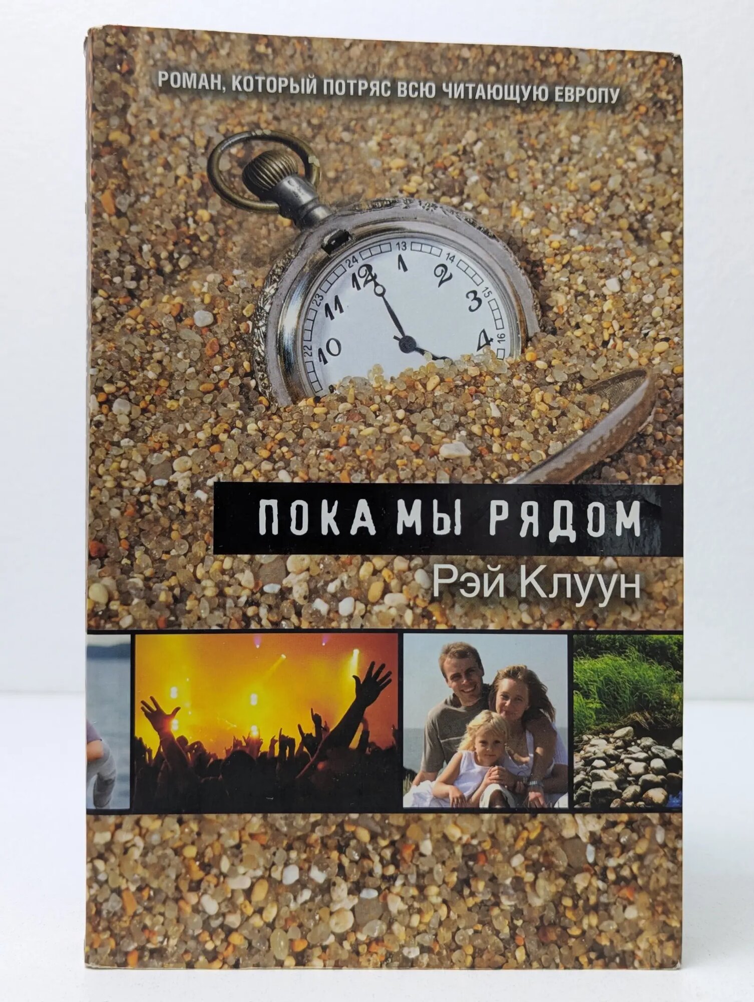 Пока я жива. Пока мы рядом Клуун Рэй 2010