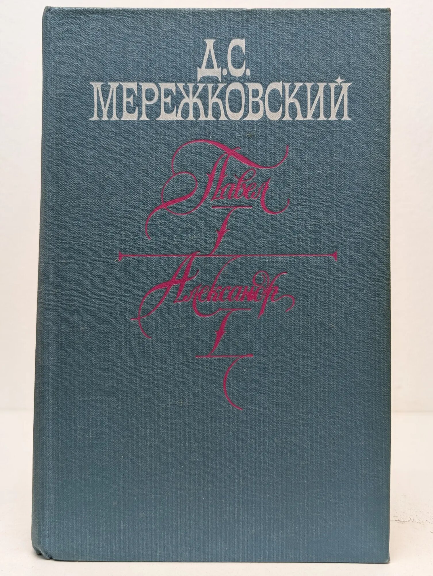 Павел I. Александр I. Больная Россия Мережковский Дмитрий Сергеевич 1989