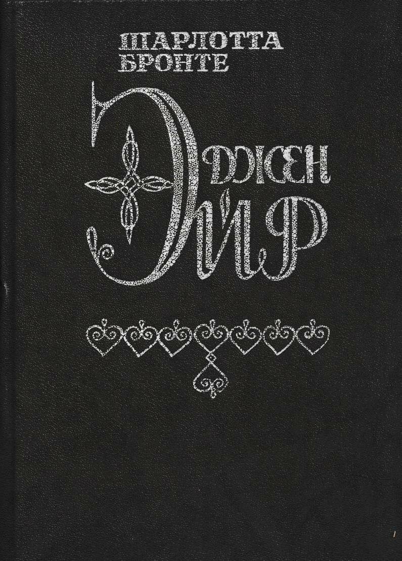 Джен Эйр
