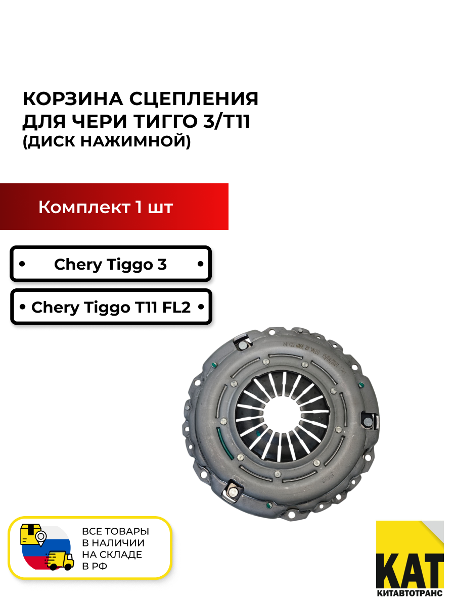 Корзина сцепления Чери Тигго 3/Т11 (Chery Tiggo 3/T11 FL2) M111601020BA