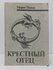 Крестный отец Пьюзо Марио 1989