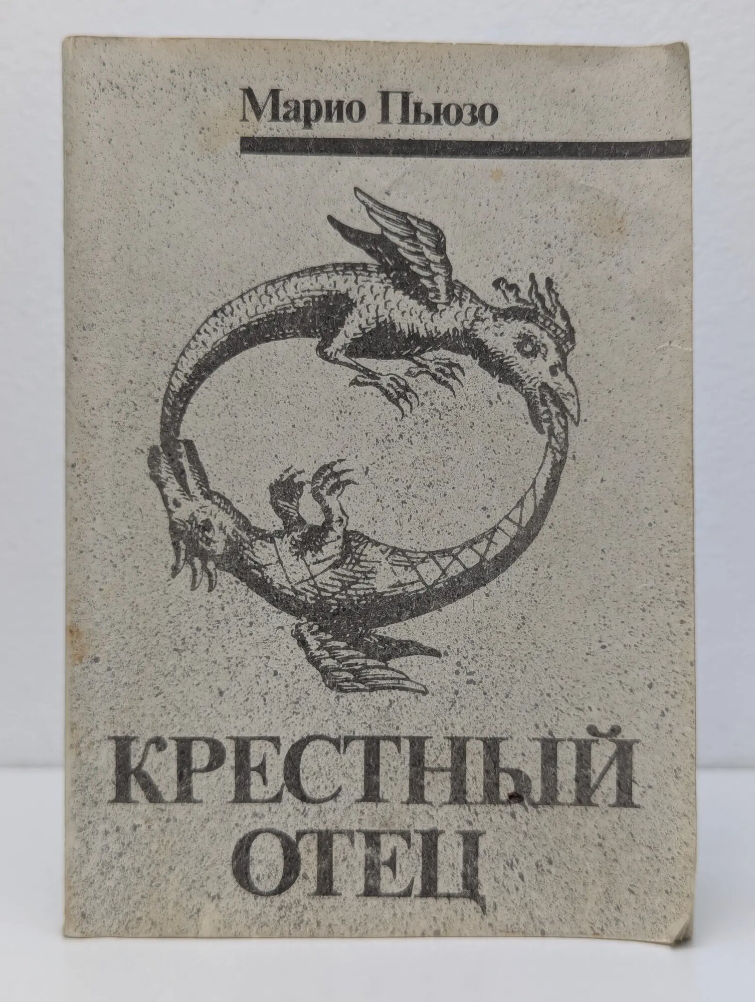 Крестный отец Пьюзо Марио 1989