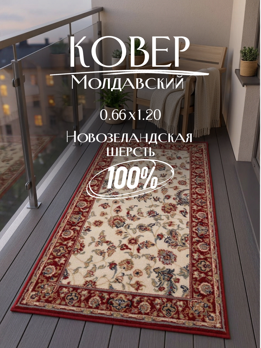 Шерстяной ковер на пол Moldabela Bella, прямоугольный, размер 0.66х1.2 м, производство Молдова