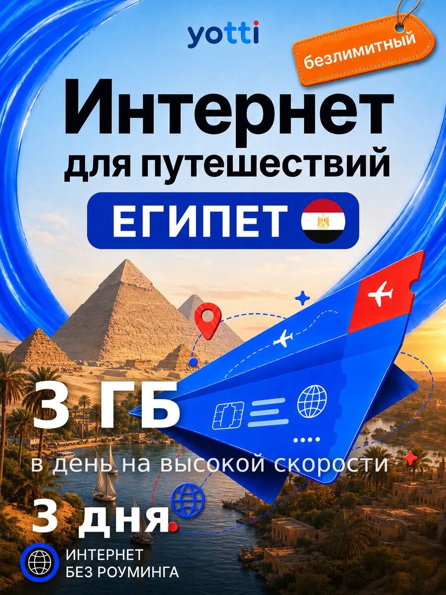 Есим для путешествий в Египет без роуминга, безлимит 3 ГБ/день на 3 дня — выгодный интернет