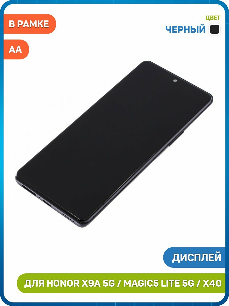 Дисплей для Honor X9a 5G / X40 / Magic5 Lite 5G (в сборе с тачскрином) в рамке, черный, AA