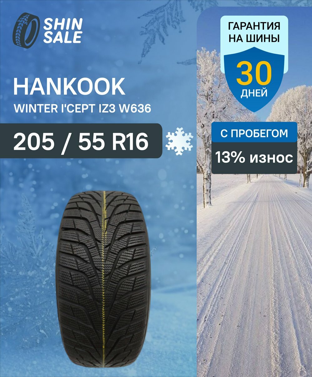 Зимние БУ шины нешипованные Hankook Winter I'Cept IZ3 W636 205/55 R16 13.0% износ T0169012