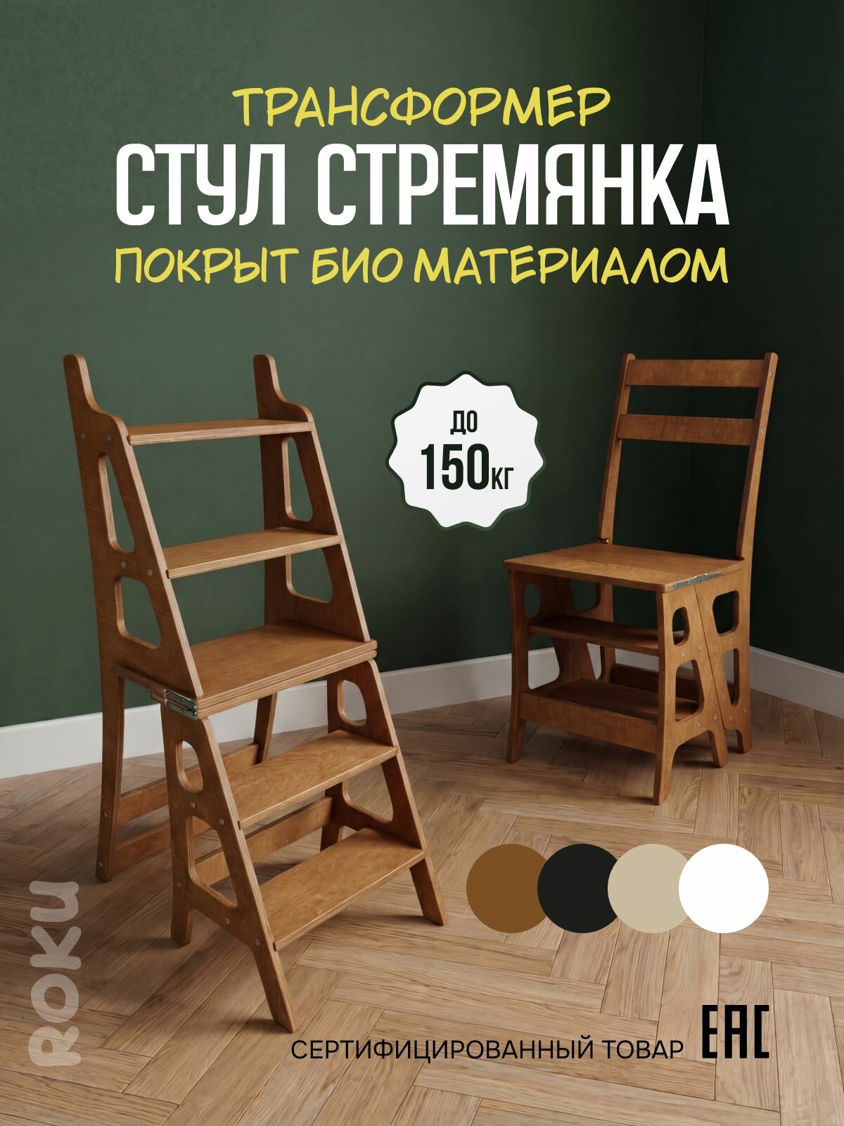 ROKU Стул стремянка лестница 5 ступеней складной деревянный трансформер Коричневый