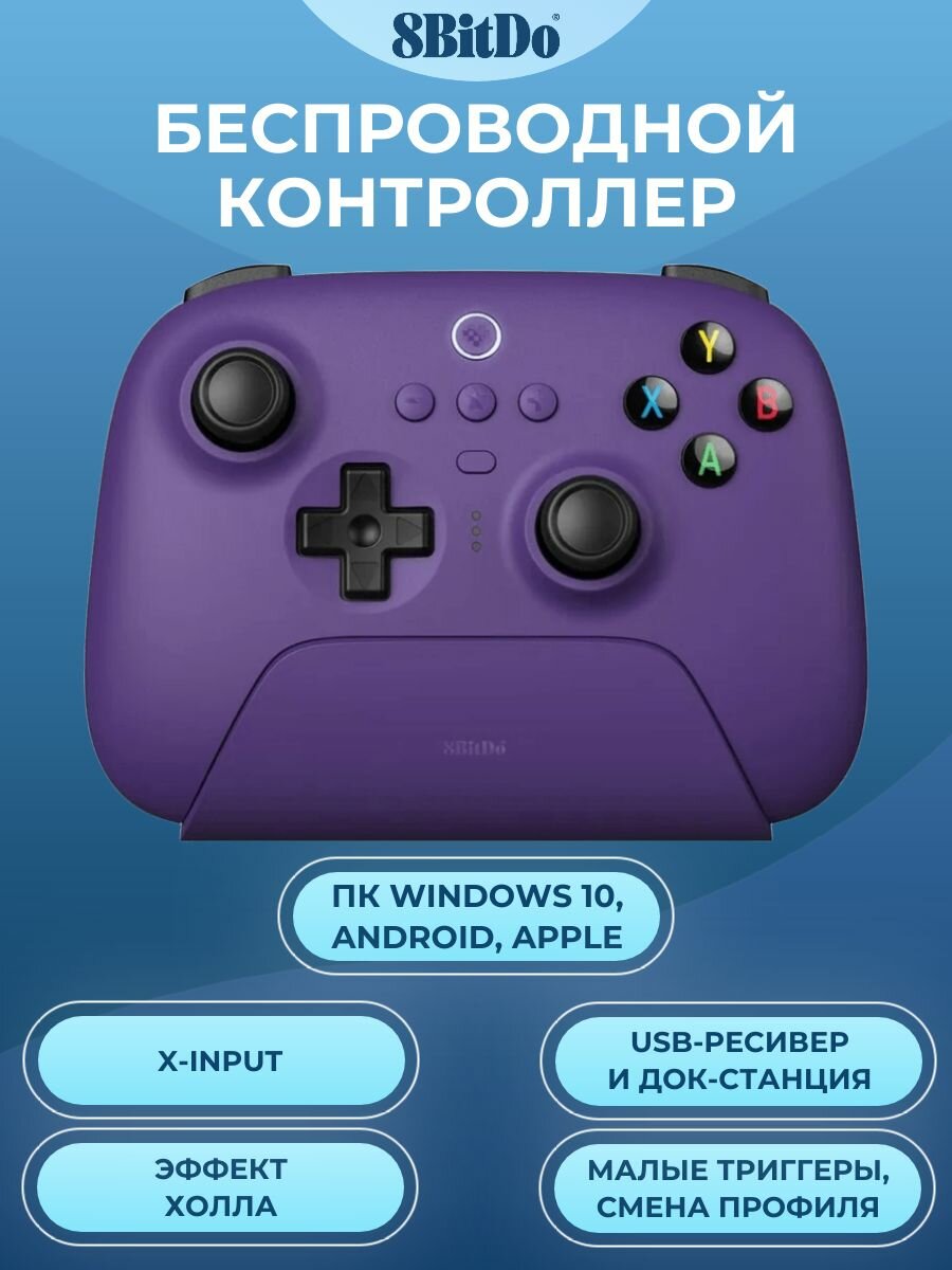 Беспроводной геймпад 8BitDo Ultimate 2.4G Wireless Controller для ПК, Android, Apple, фиолетовый