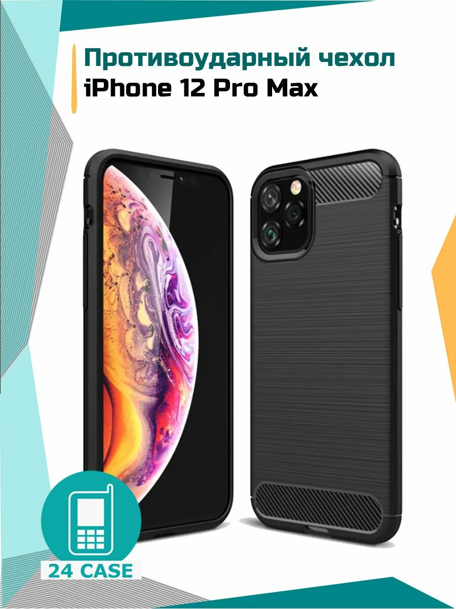 Чехол на IPhone 12 Pro Max / Айфон 12 pro max / Айфон 12 про макс противоударный (черный)
