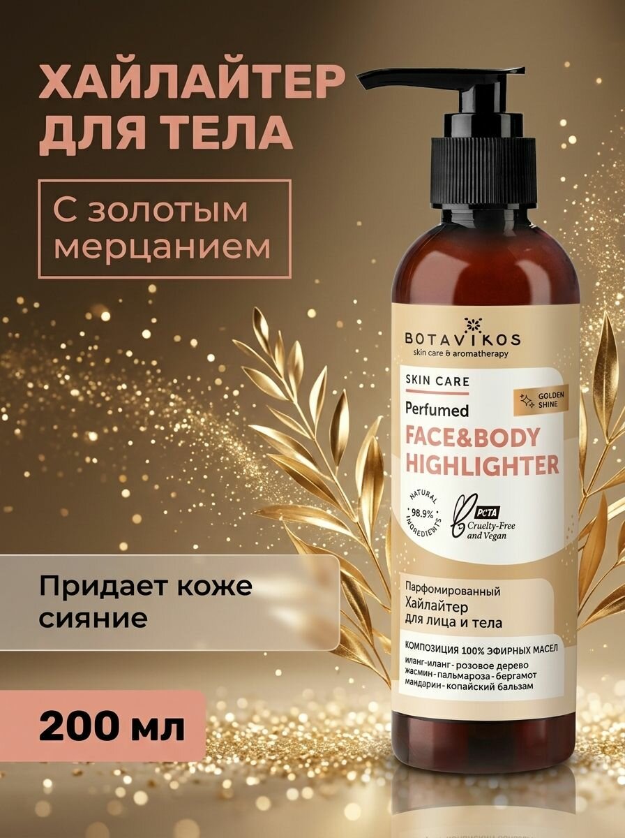 Парфюмированный хайлайтер для лица и тела с золотым мерцанием, стойкий увлажняющий эффект и деликатный аромат, 200 мл