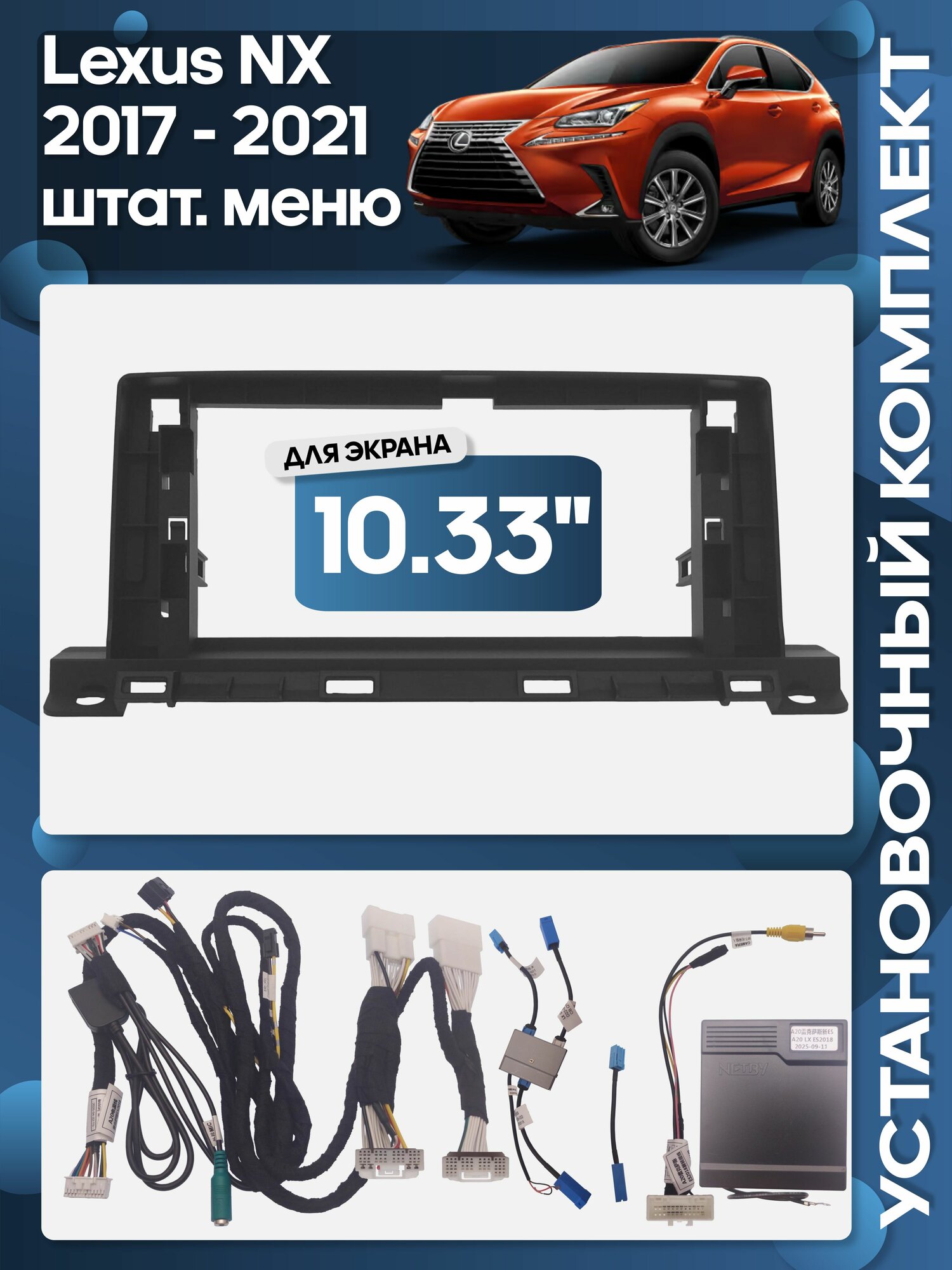 Рамка переходная Lexus NX 2017 - 2021 с поддержкой штатного меню для 10,33" магнитолы + проводка / Wide Media