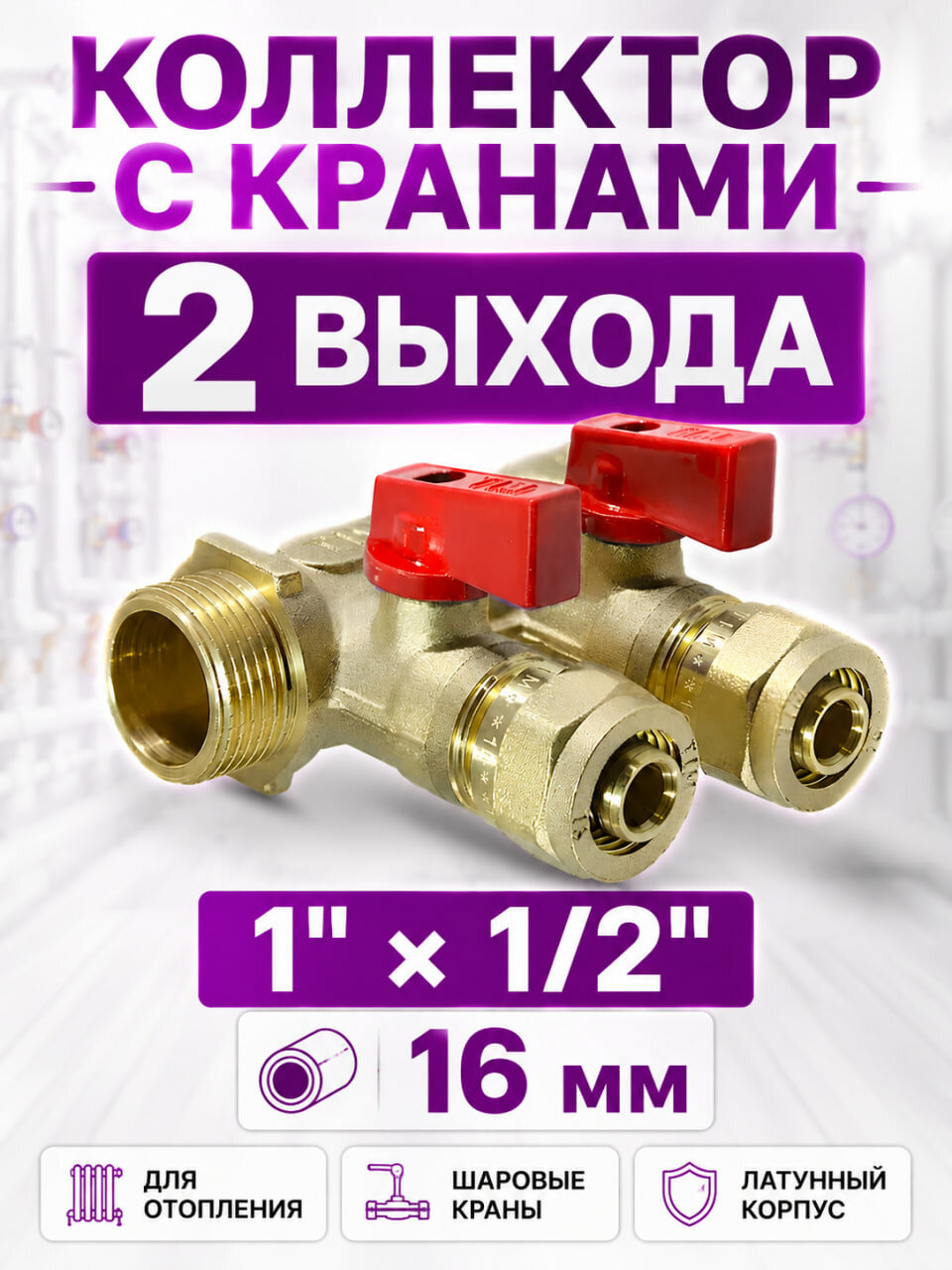 Коллектор с шаровыми кранами на 2 выхода 1"x1/2" для отопления и теплого пола, под 16 трубу